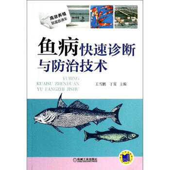 鱼病快速诊断与防治技术
