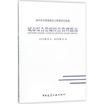 城市综合管廊经营管理指南