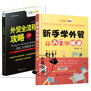外贸全流程攻略+新手学外贸从入门到精通 进出口贸易书籍 外贸入门教程 手把手教你做外贸实务