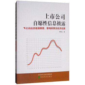 上市公司自愿性信息披露：机构投资者满意度、影响因素及经济后果