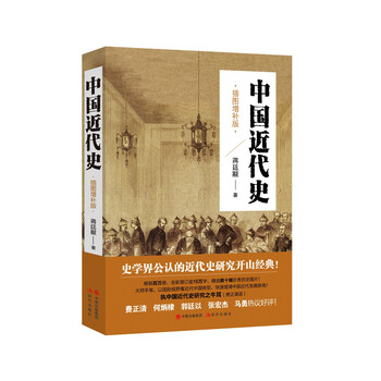 中国近代史（插图增补版）