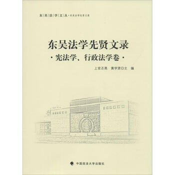 东吴法学先贤文录宪法学、行政法学卷
