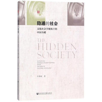隐遁的社会