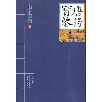 唐诗宝鉴—山水田园