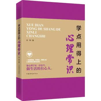 学点用得上的心理常识