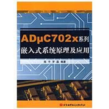 ADμC702X系列嵌入式系统原理及应用