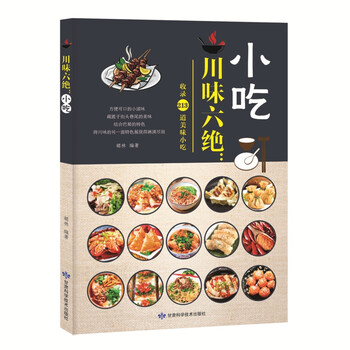川味六绝之小吃（共3册）