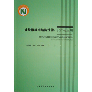 波纹腹板钢结构性能、设计与应用