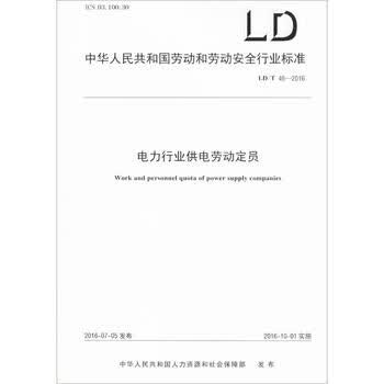 电力行业供电劳动定员