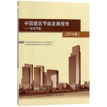 区域节能/中国建筑节能发展报告(2018年)