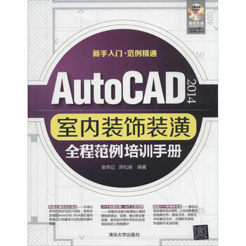 AutoCAD2014室内装饰装潢全程范例培训手册