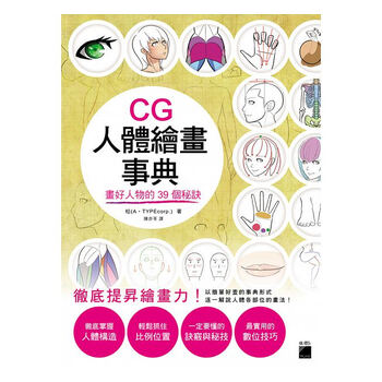 CG人体绘画事典：画好人物的39个秘诀 港台原版 松(A?TYPEcorp.) 旗标