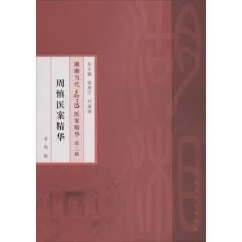 周慎医案精华