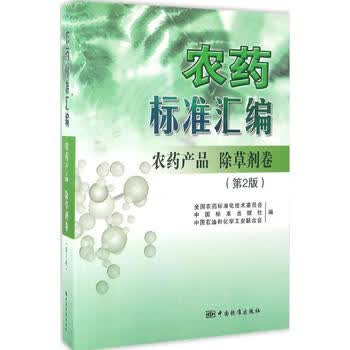 农药标准汇编(第2版)农药产品.除草剂卷