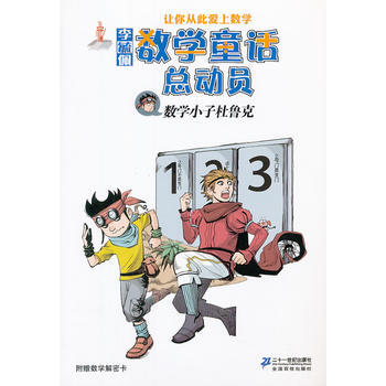 数学小子杜鲁克  李毓佩数学童话总动员