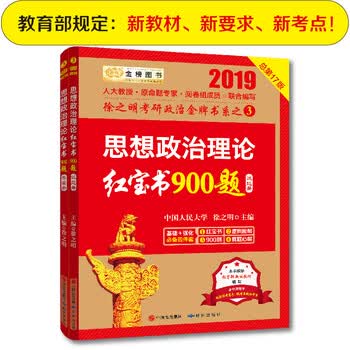   思想政治理论~~~900题2019 答案册 专著 徐之明主编 si xiang zhen