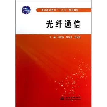 光纤通信/普通高等教育十二五规划教材