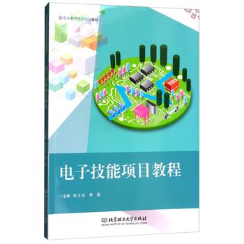 电子技能项目教程/职业教育精品规划教材