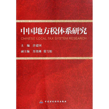 中国地方税体系研究
