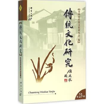 传统文化研究第23辑