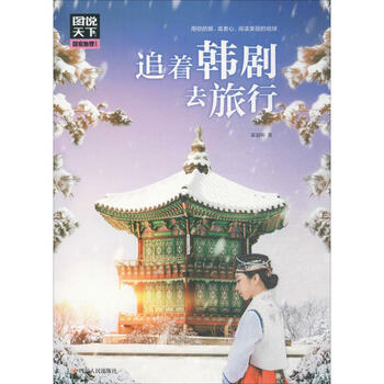 图说天下国家地理 追着韩剧去旅行 四川人民出版社