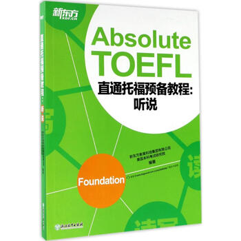直通托福预备教程听说