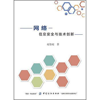 网络信息安全与技术创新9787518039777