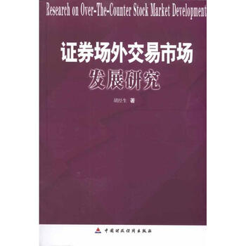 证券场外交易市场发展研究