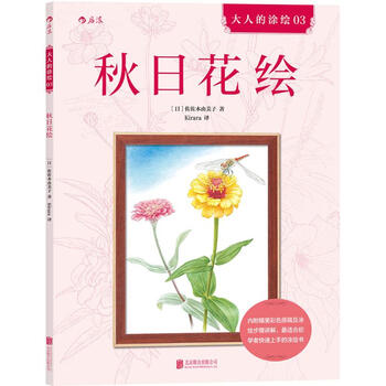 秋日花绘