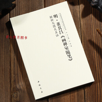 明董其昌《画禅室随笔》解析与图文互证 艺术图书书籍