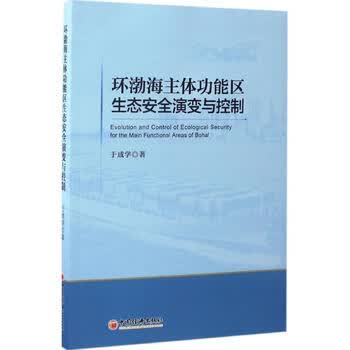 环渤海主体功能区生态安全演变与控制