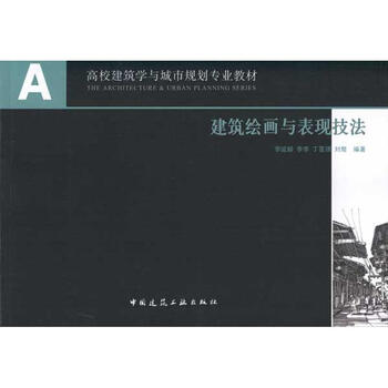 建筑绘画与表现技法