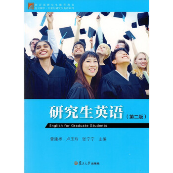 研究生英语 第二版