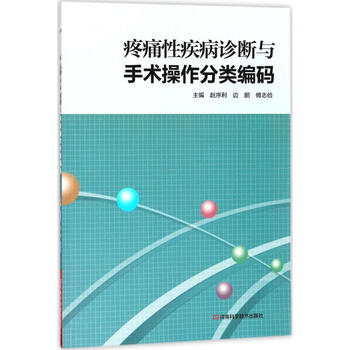疼痛性疾病诊断与手术操作分类编码