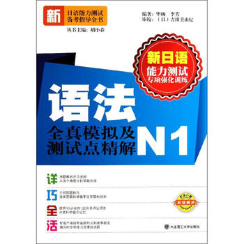 语法全真模拟及测试点精解N1 