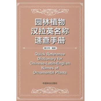 园林植物汉拉英名称速查手册:汉拉英对照