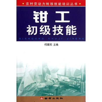 钳工初级技能/农村劳动力转移技能培训丛书
