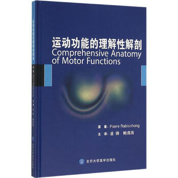 运动功能的理解性解剖