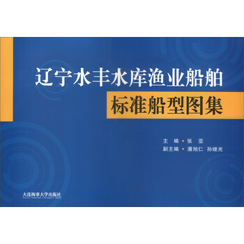 辽宁水丰水库渔业船舶标准船型图集