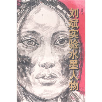 刘斌实验水墨人物