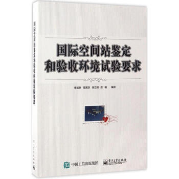 国际空间站鉴定和验收环境试验要求
