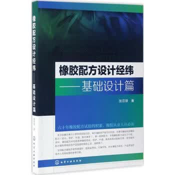 橡胶配方设计经纬基础设计篇