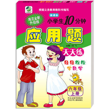  小学生10分钟应用题天天练：六年级上册（人教版 新课标）