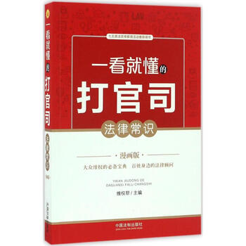 一看就懂的打官司法律常识(漫画版)