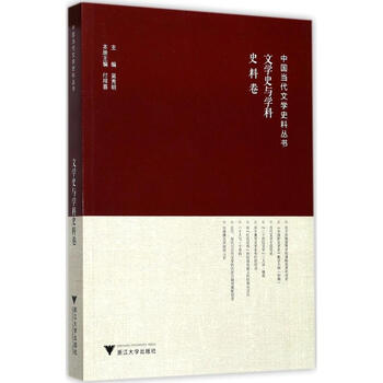 中国当代文学史料丛书文学史与学科史料卷