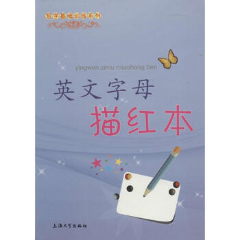 英文字母描红本