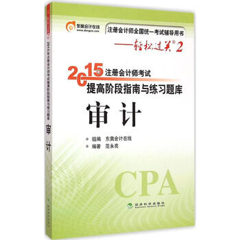 注册会计师考试提高阶段指南与练习题库审计