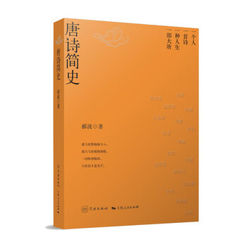 唐诗简史