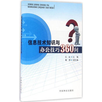 信息技术知识与办公技巧360问