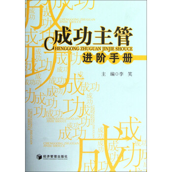 成功主管进阶手册(精)